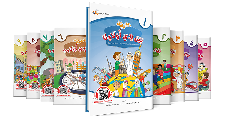 Arabic at our Children’s Hands – Straightcourse